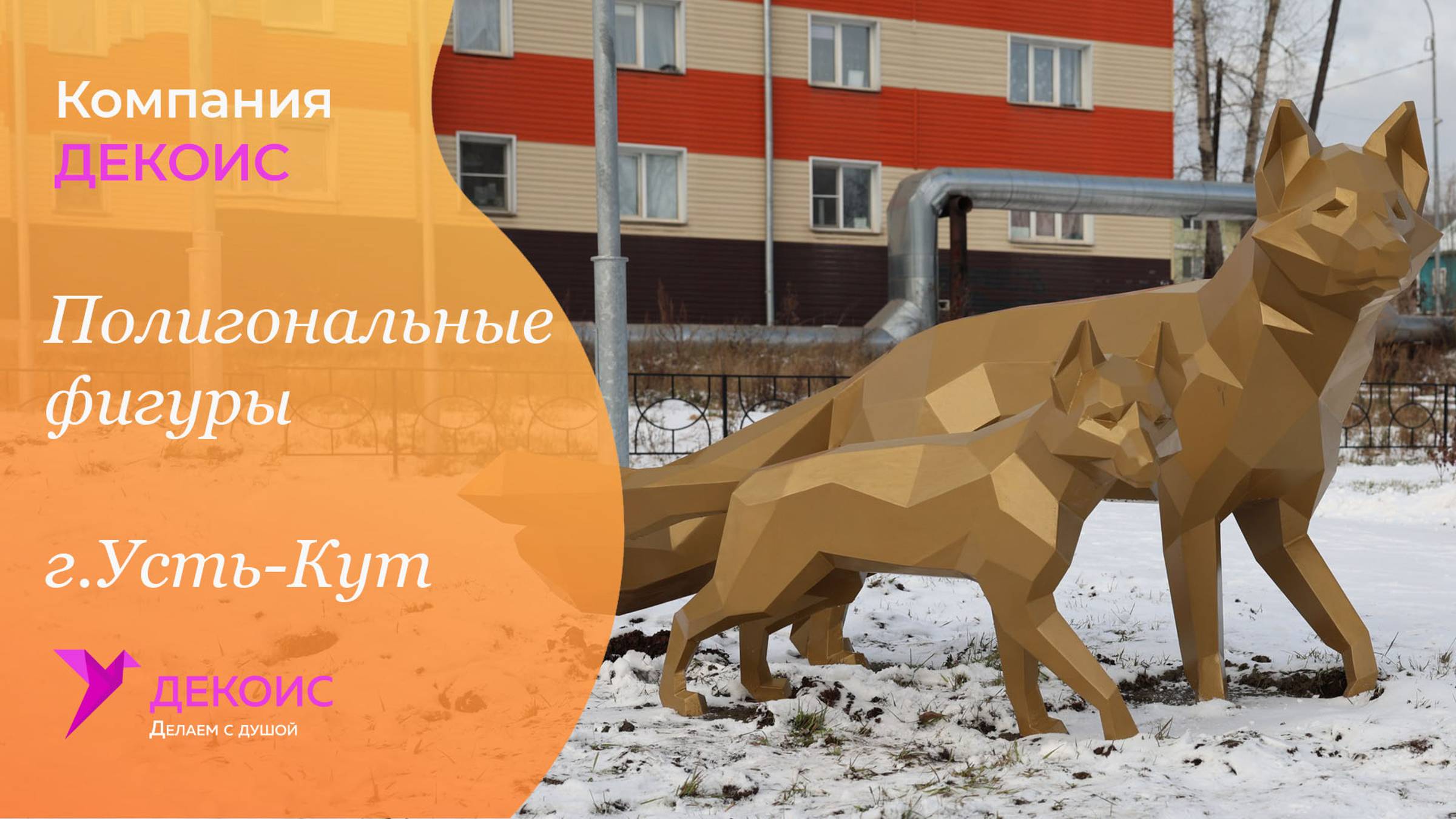 Полигональные фигуры "Лисы", г. Усть-Кут