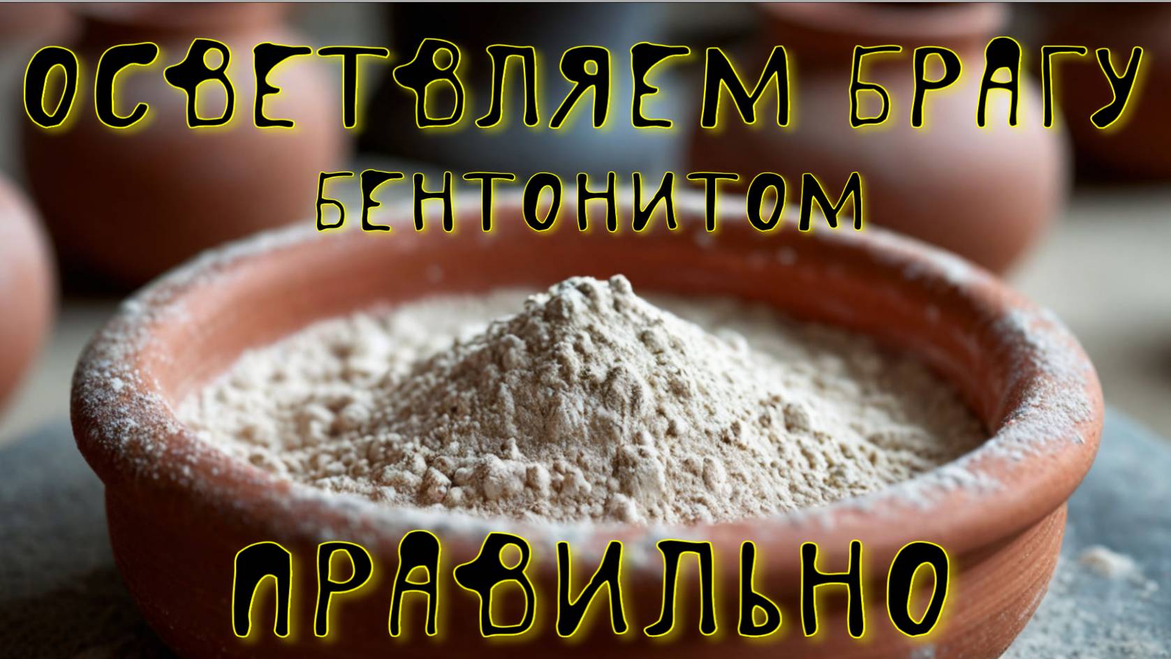 Осветление браги бентонитом. Зачем осветлять брагу