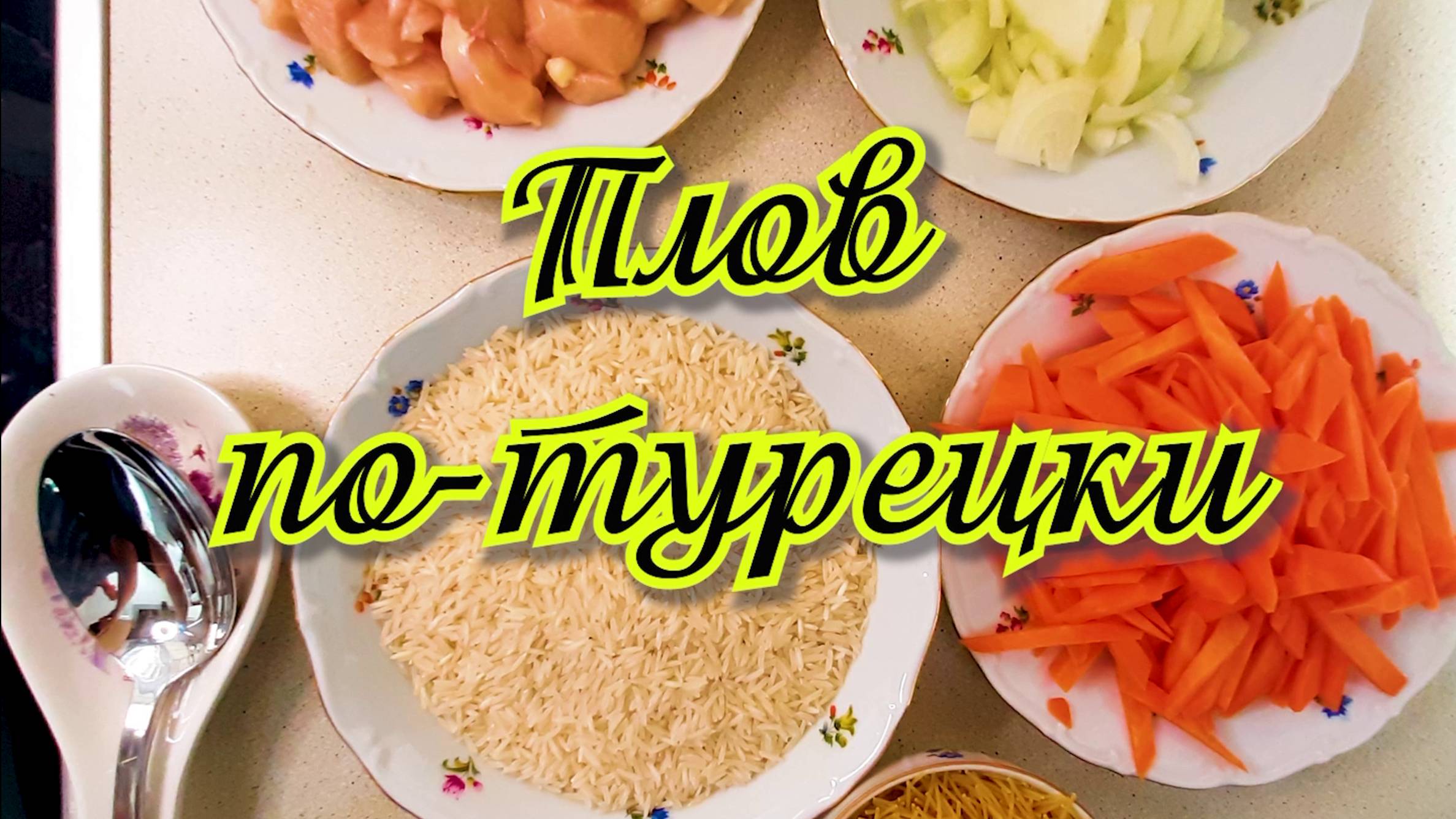 ПЛОВ  ПО-ТУРЕЦКИ