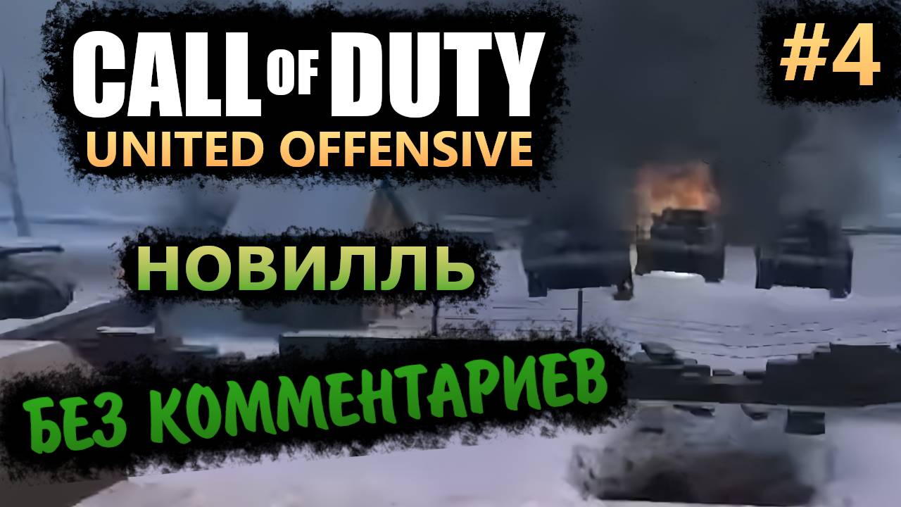 Call of Duty United Offensive Прохождение Без Комментариев На Русском На ПК #4: Новилль
