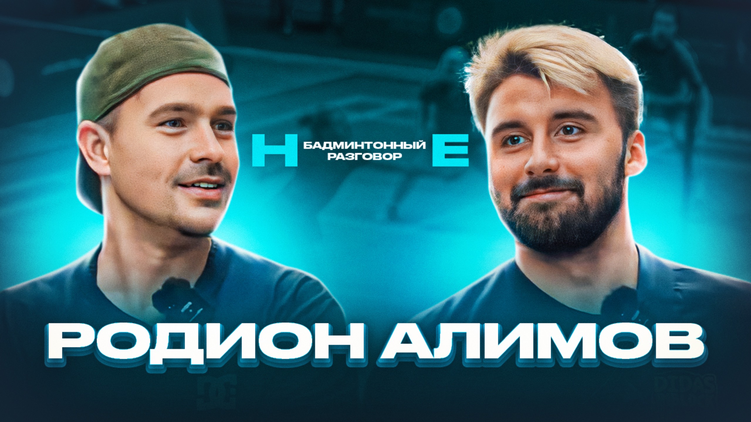 Родион Алимов - Супер Звезда бадминтона с Евгением Панфиленком / НеБадминтонный разговор