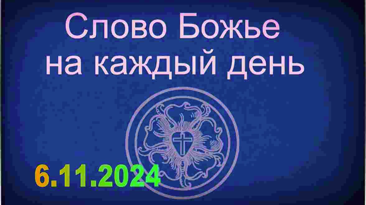 6.11.2024 Слово Божье на каждый день