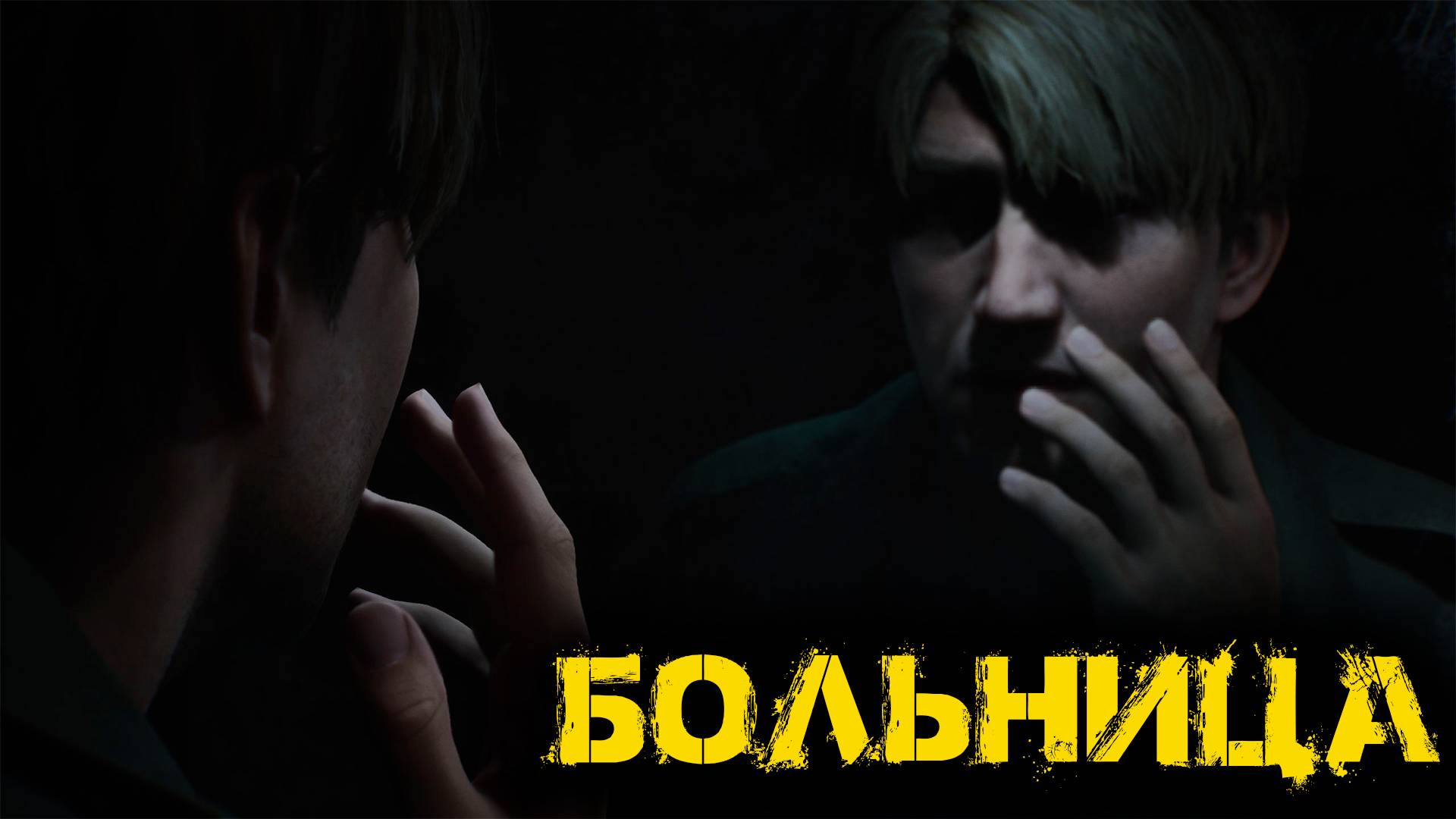 Silent Hill 2 Remake Часть 6 - Больница