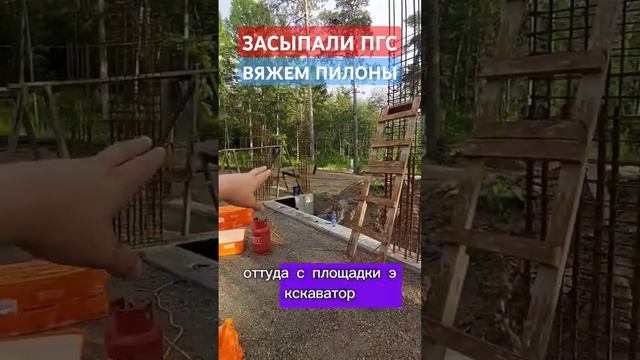 Вяжем пилоны. Засыпали пгс