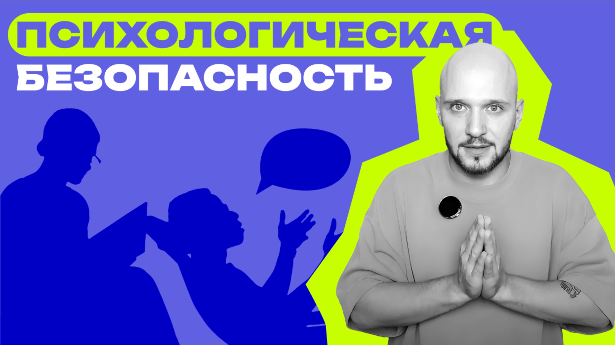 Психологическая безопасность: почему важно заботиться о ментальном здоровье сотрудников