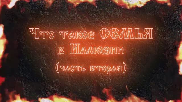 Что-такое-семья-в-иллюзии 2- часть