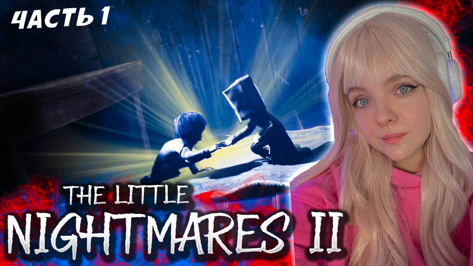 МАЛЕНЬКИЕ КОШМАРЫ 2 ❥ The Little Nightmares 2 #1