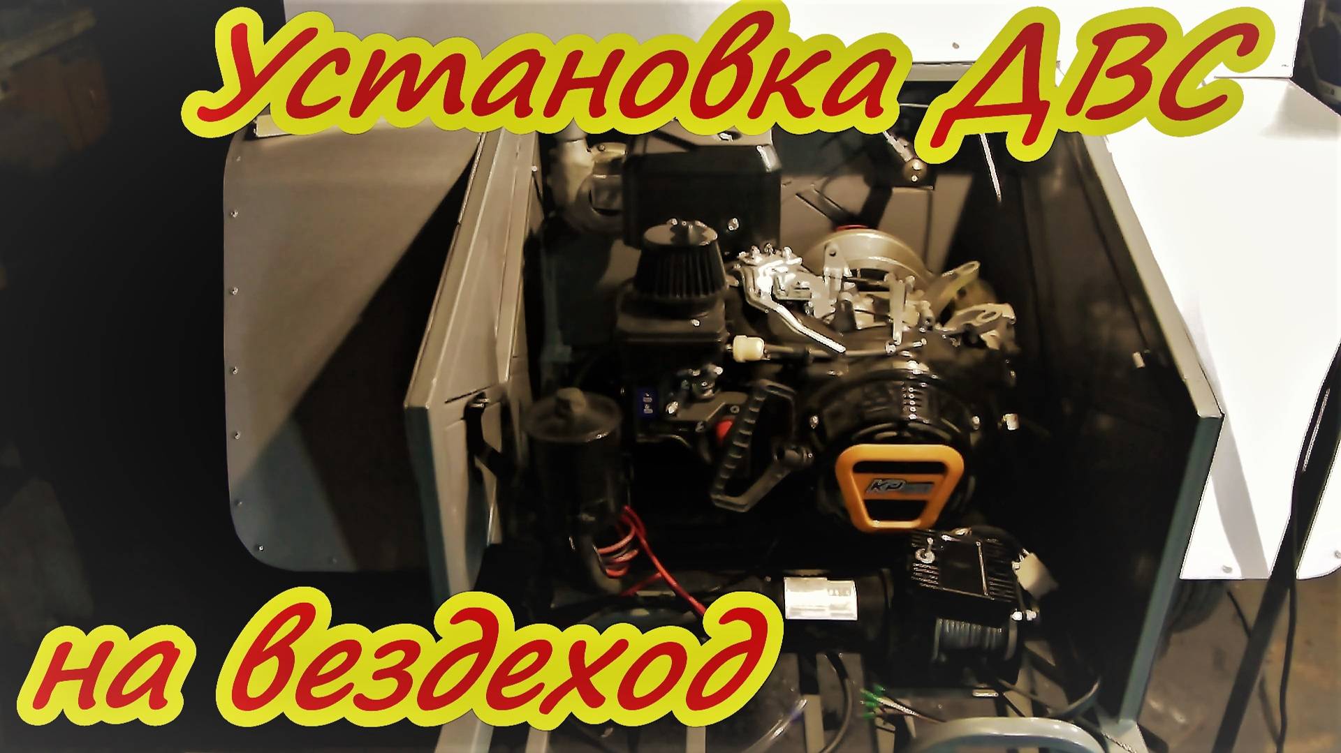 Регулировка ведущего вариатора САфари Установка двигателя на вездеход