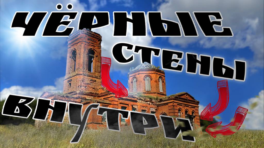 Почему почернели стены в старой церкви?  Липецкая область. Заброшки Россия .