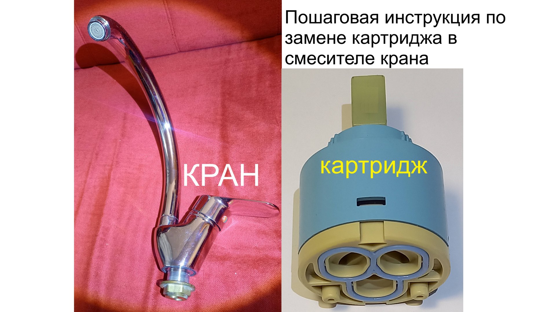 Ремонт крана смесителя с заменой картриджа 1