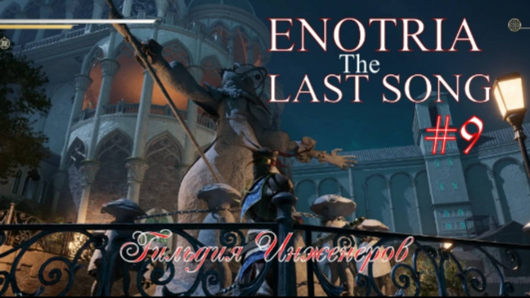 Enotria The Last Song. Гильдия инженеров .
