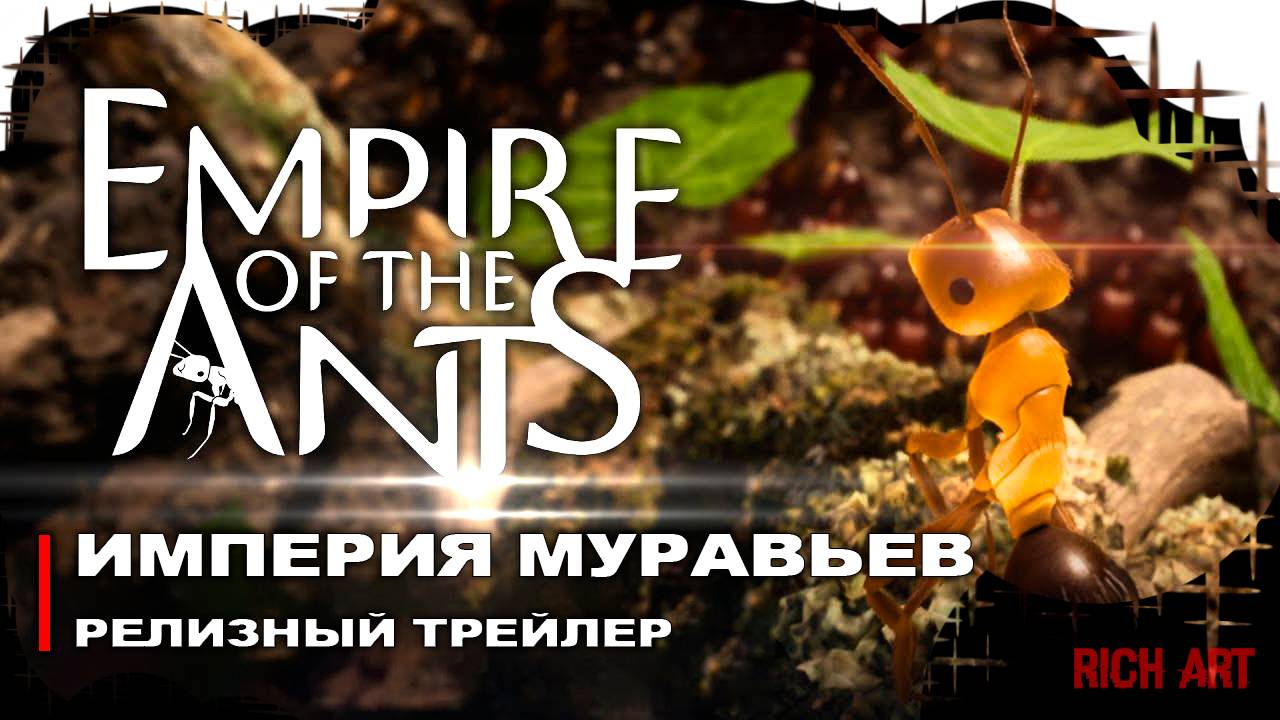 Релизный трейлер «Империя Муравьев» | Empire of the Ants [Rus]