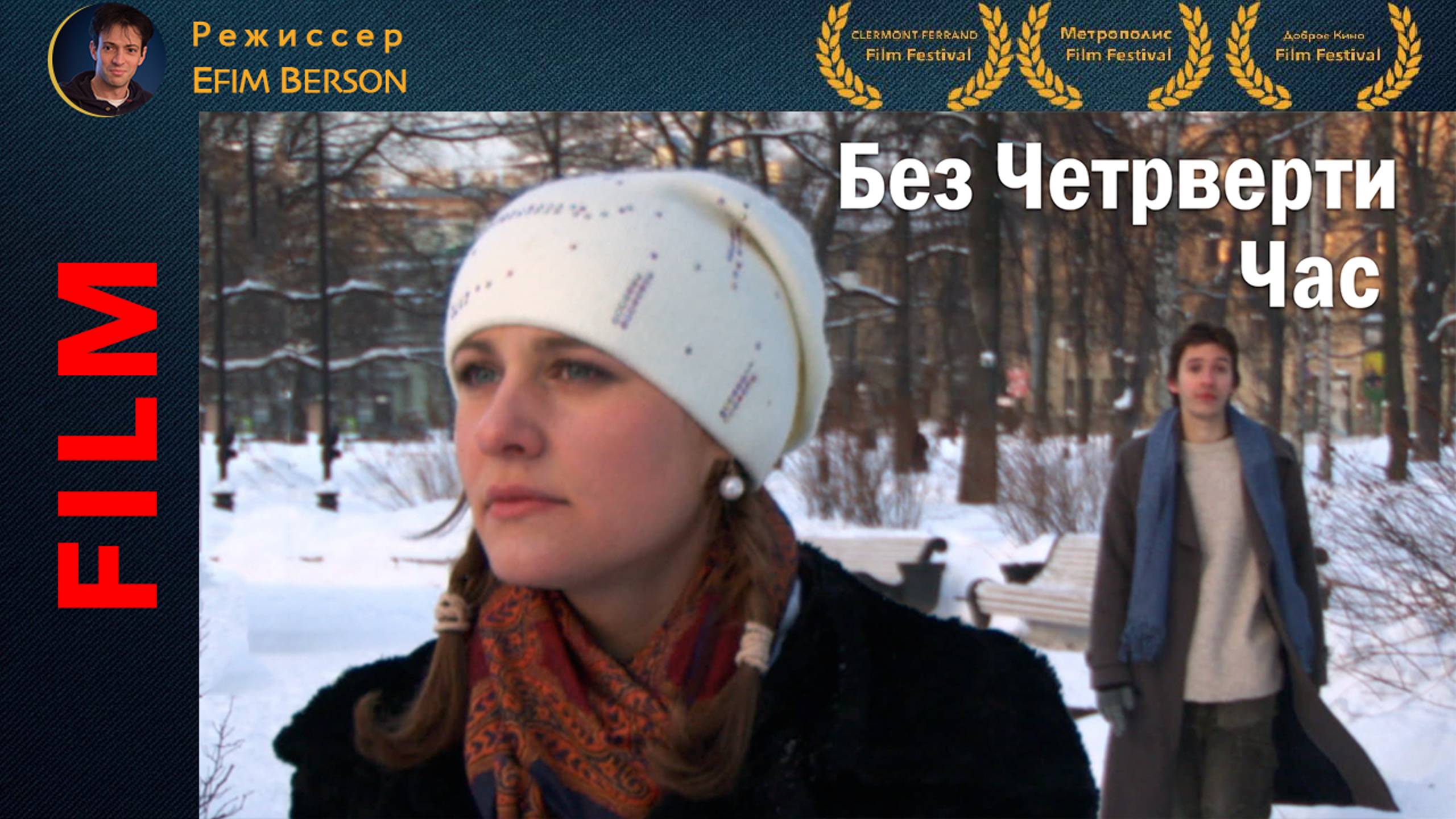 Без четверти час