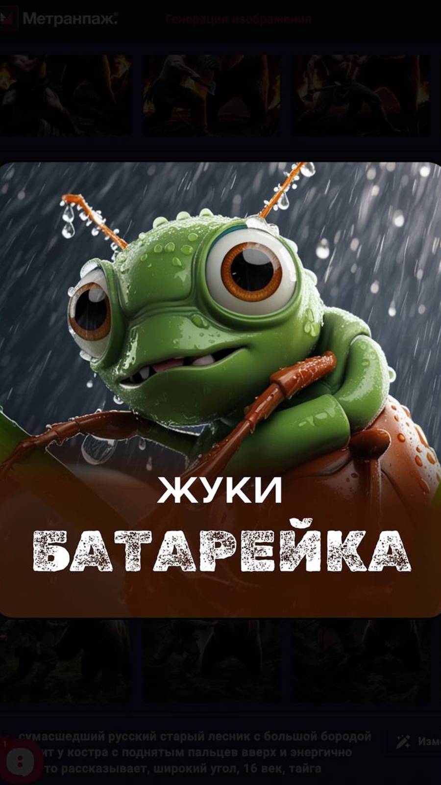 Как Метранпаж видит песню «Батарейка» — Жуки!