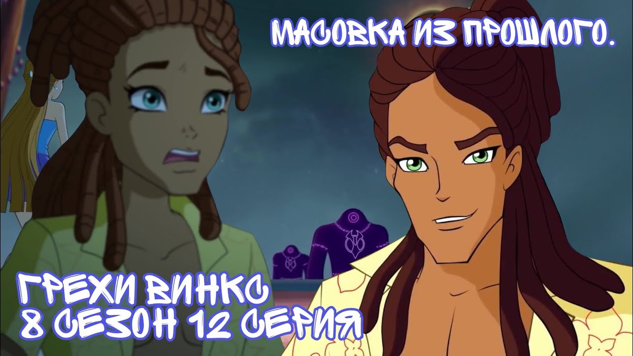 Грехи Винкс, 8 Сезон 12 серия - Масовка из прошлого. Бузова в Винкс? Винкс 8 Сезон, ОБЗОР 12 СЕРИИ.