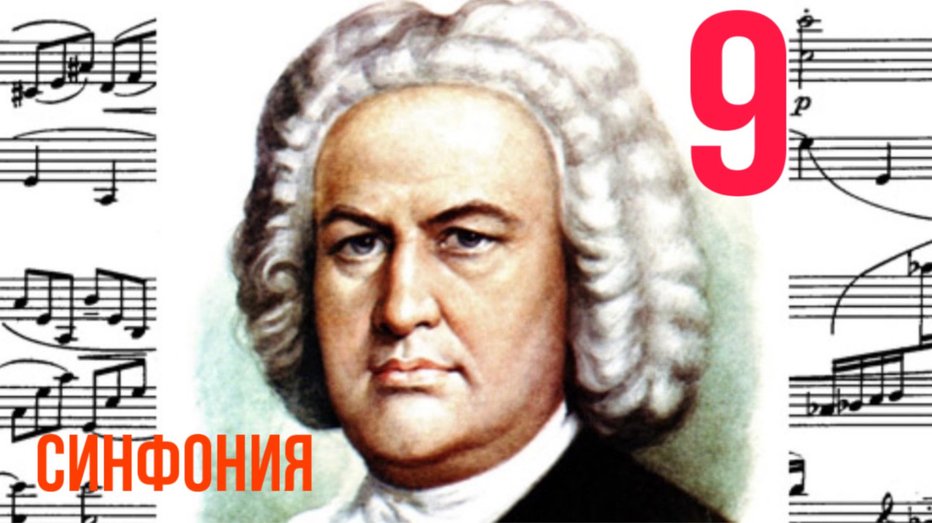Синфония 9 /И. С. Бах / Фа минор /Фортепиано 
#синфония #слушатьсинфонию #синфониябаха