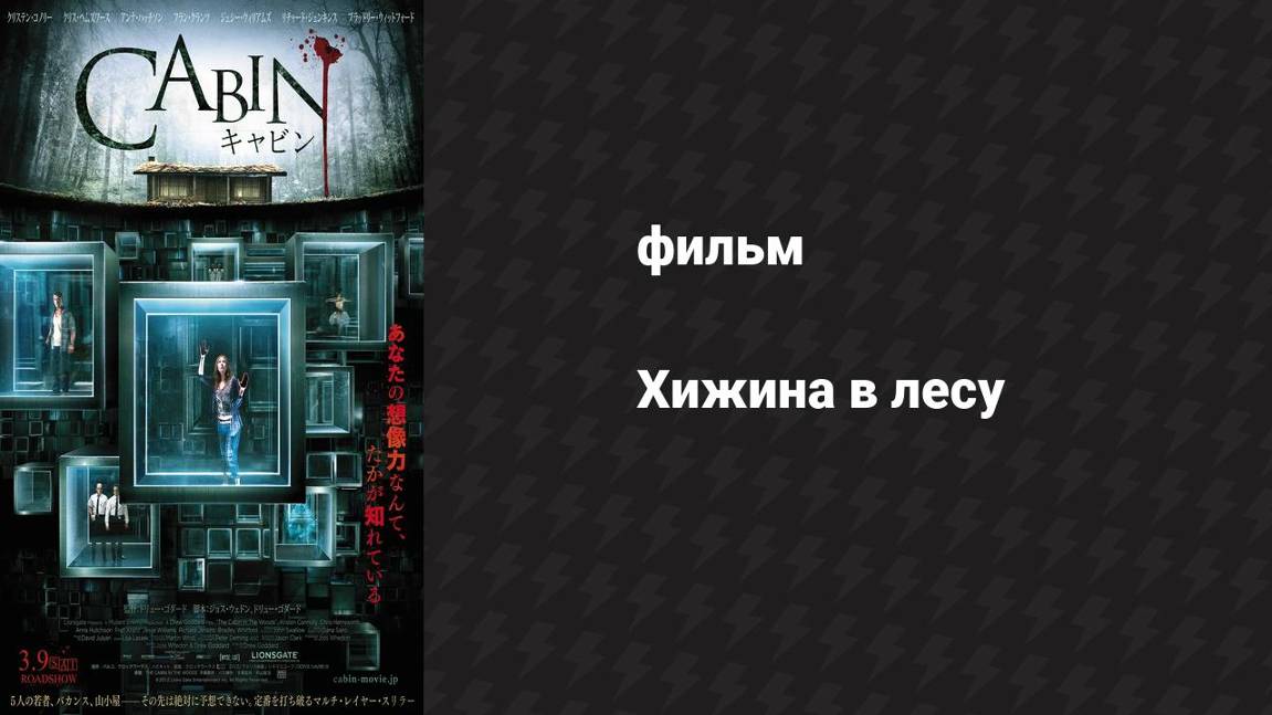 Хижина в лесу (фильм, 2011)