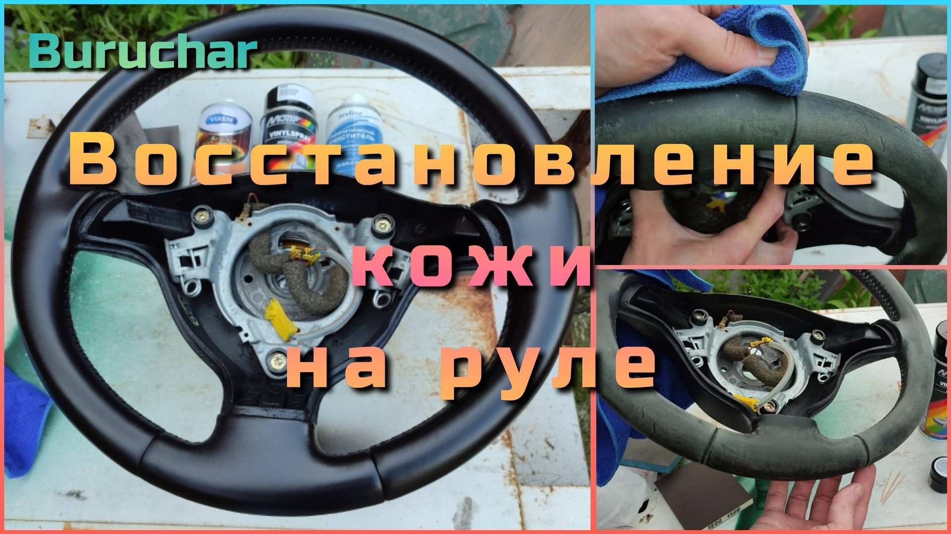 Восстановление кожи на руле - Покраска руля - Как покрасить руль - Чем покрасить руль