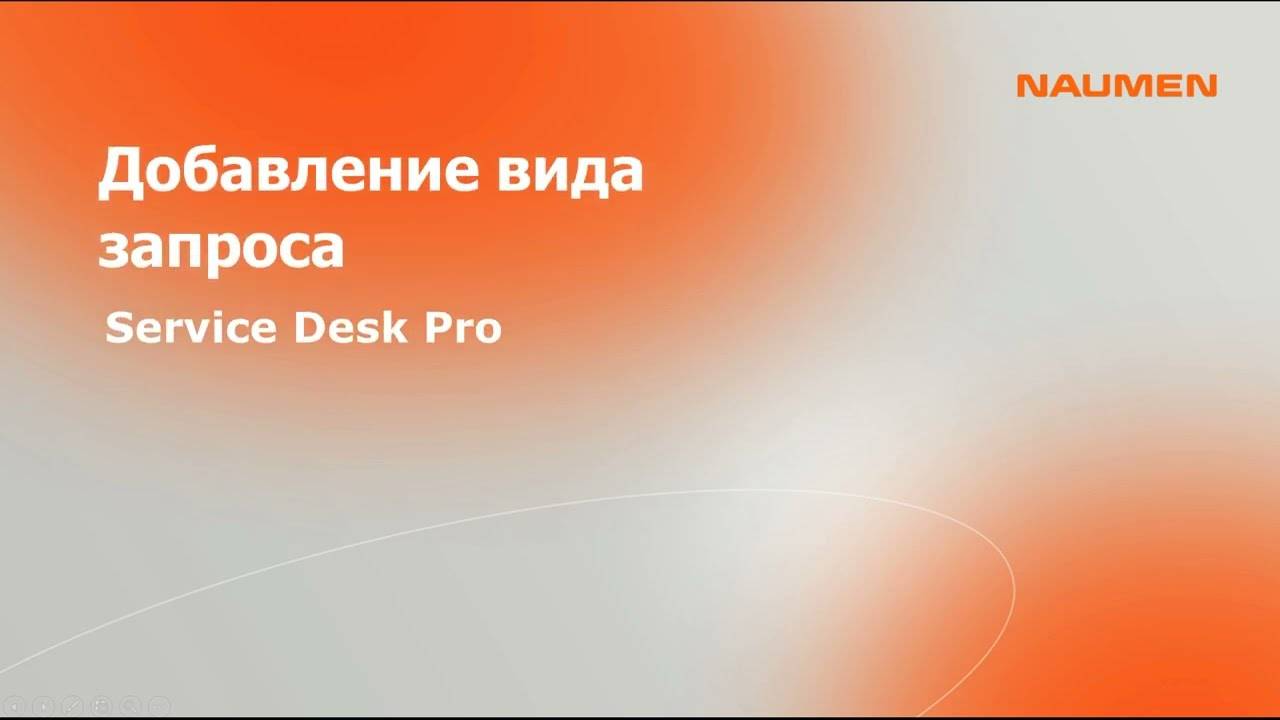 Добавление вида запроса