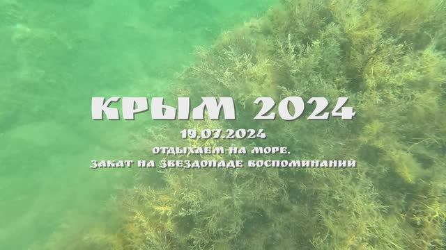 КРЫМ 2024. 19 ИЮЛЯ 2024. ОТДЫХАЕМ НА МОРЕ. ЗАКАТ НА ЗВЕЗДОПАДЕ ВОСПОМИНАНИЙ