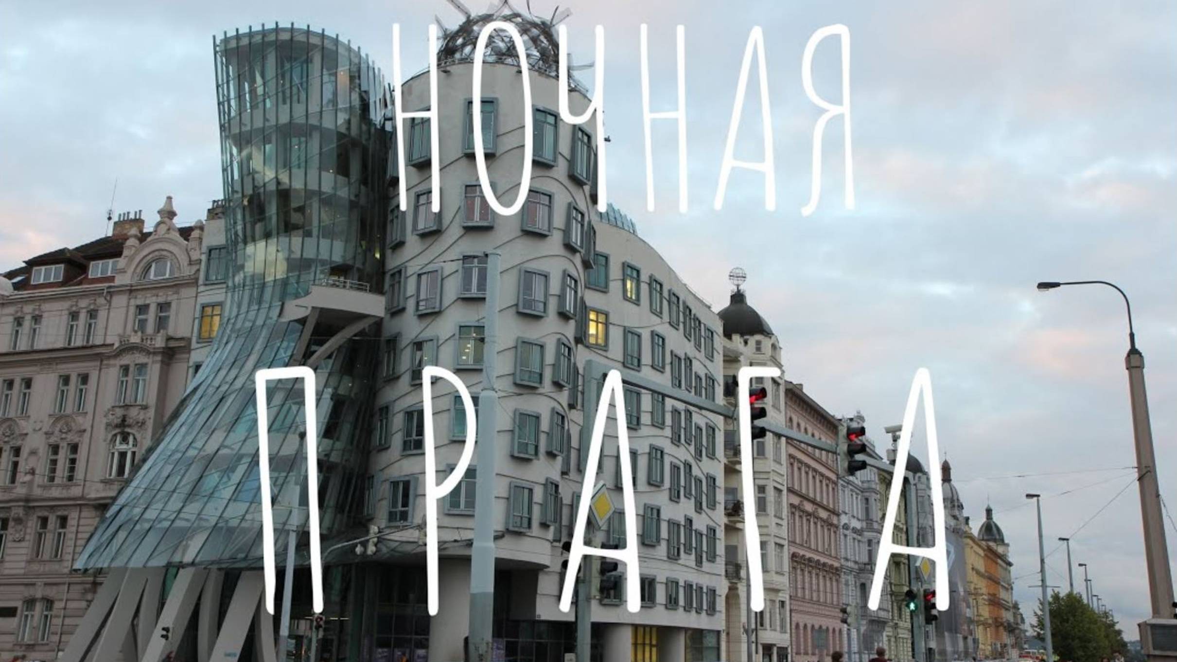 ЧЕХИЯ - НОЧНАЯ ПРАГА