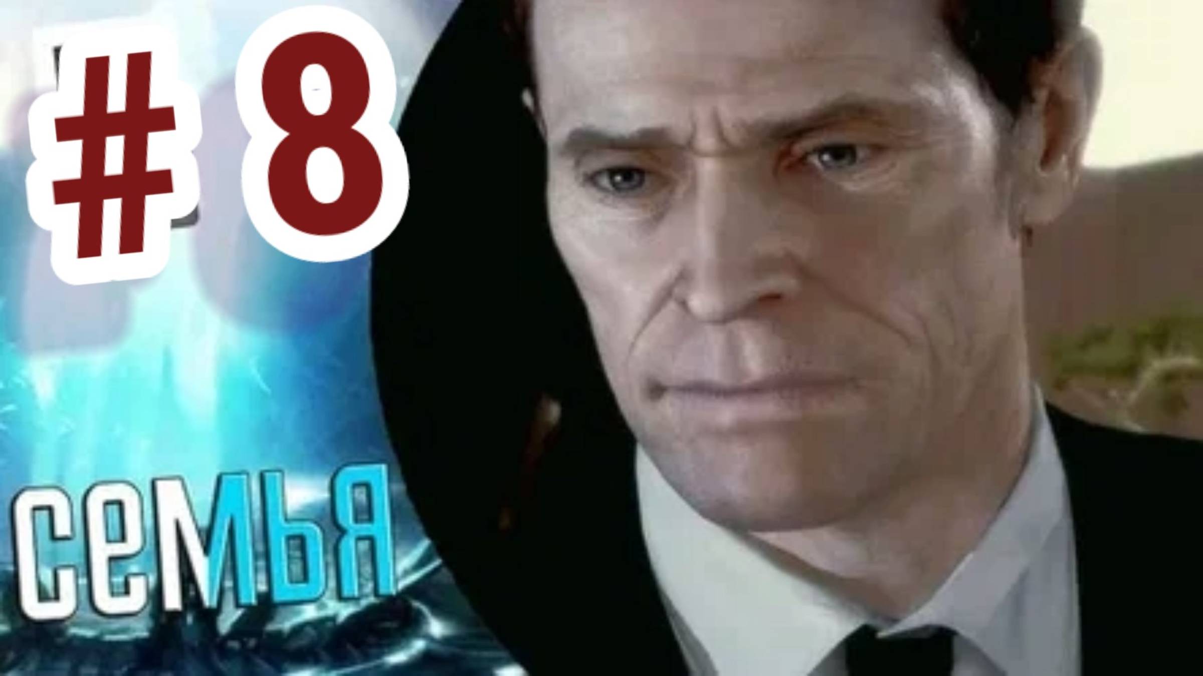 Beyond: Two Souls / За гранью: Две души / Часть 8/ Увлекательная игра