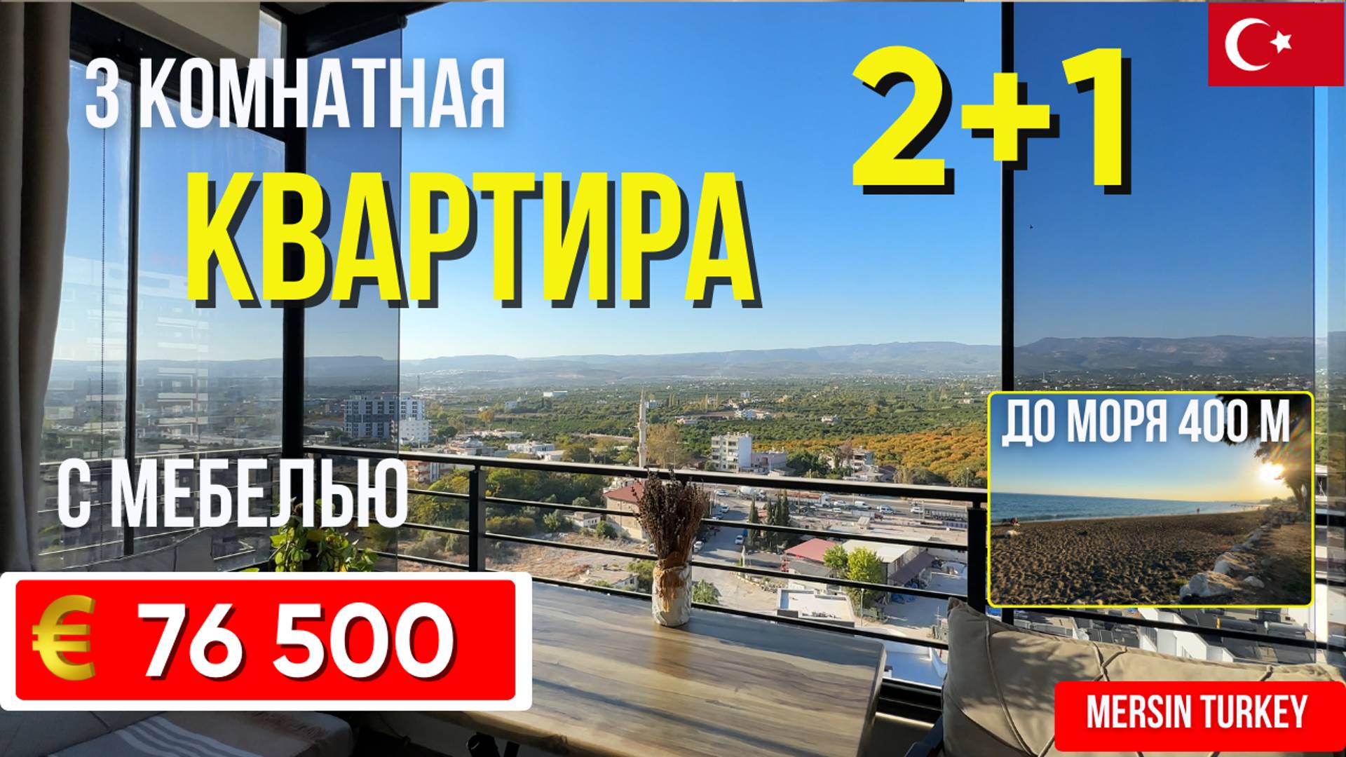 Квартира с мебелью и техникой в Томюк, Мерсин – 2+1, Уют и Вид на Горы, Близко к Морю