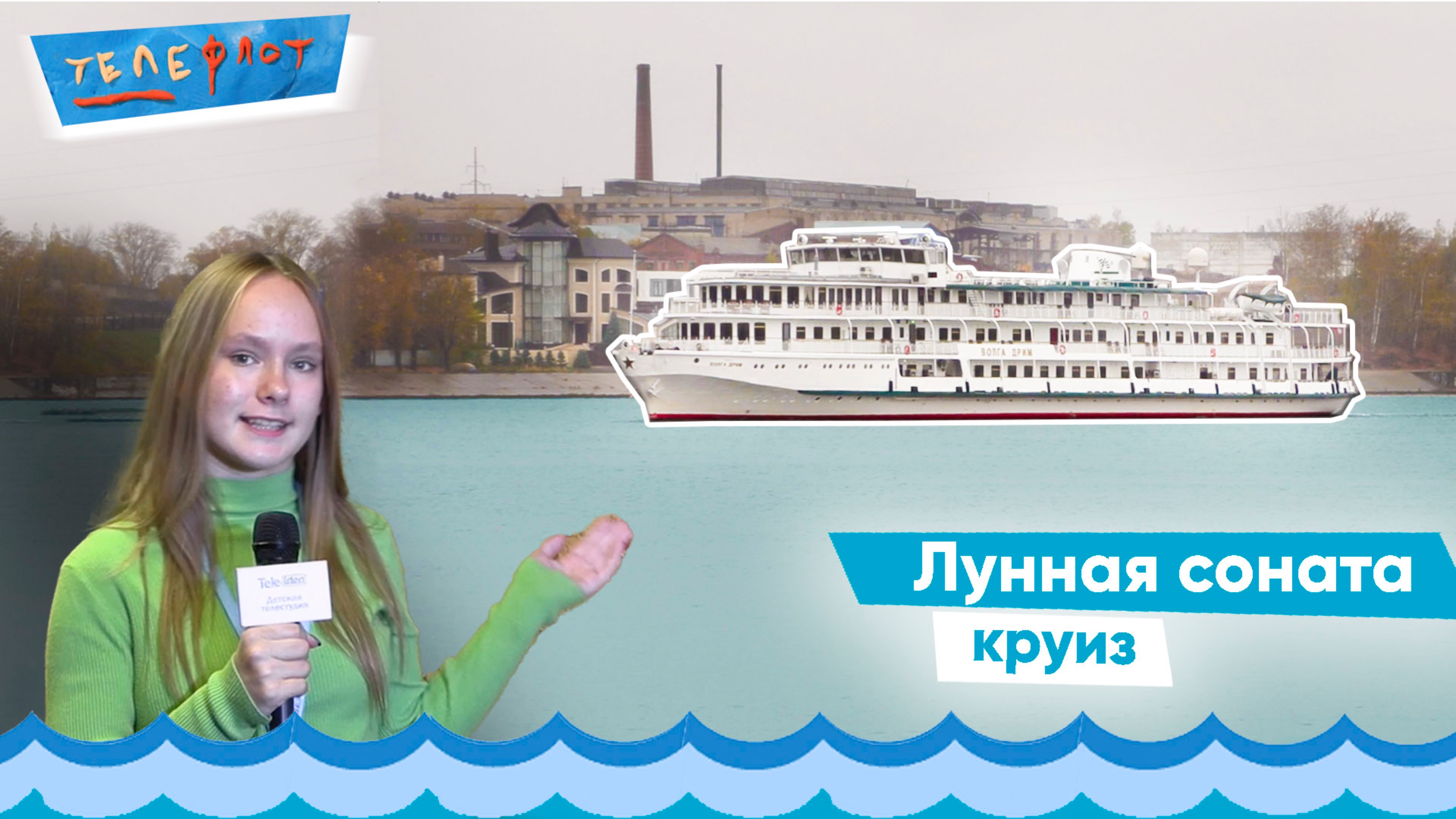 Все в круиз / Лунная соната