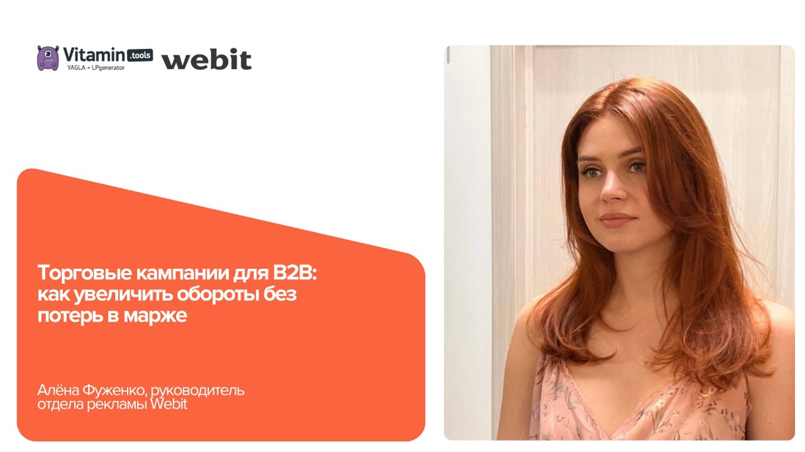 Торговые кампании для B2B: как увеличить обороты без потерь в марже | Алена Фуженко