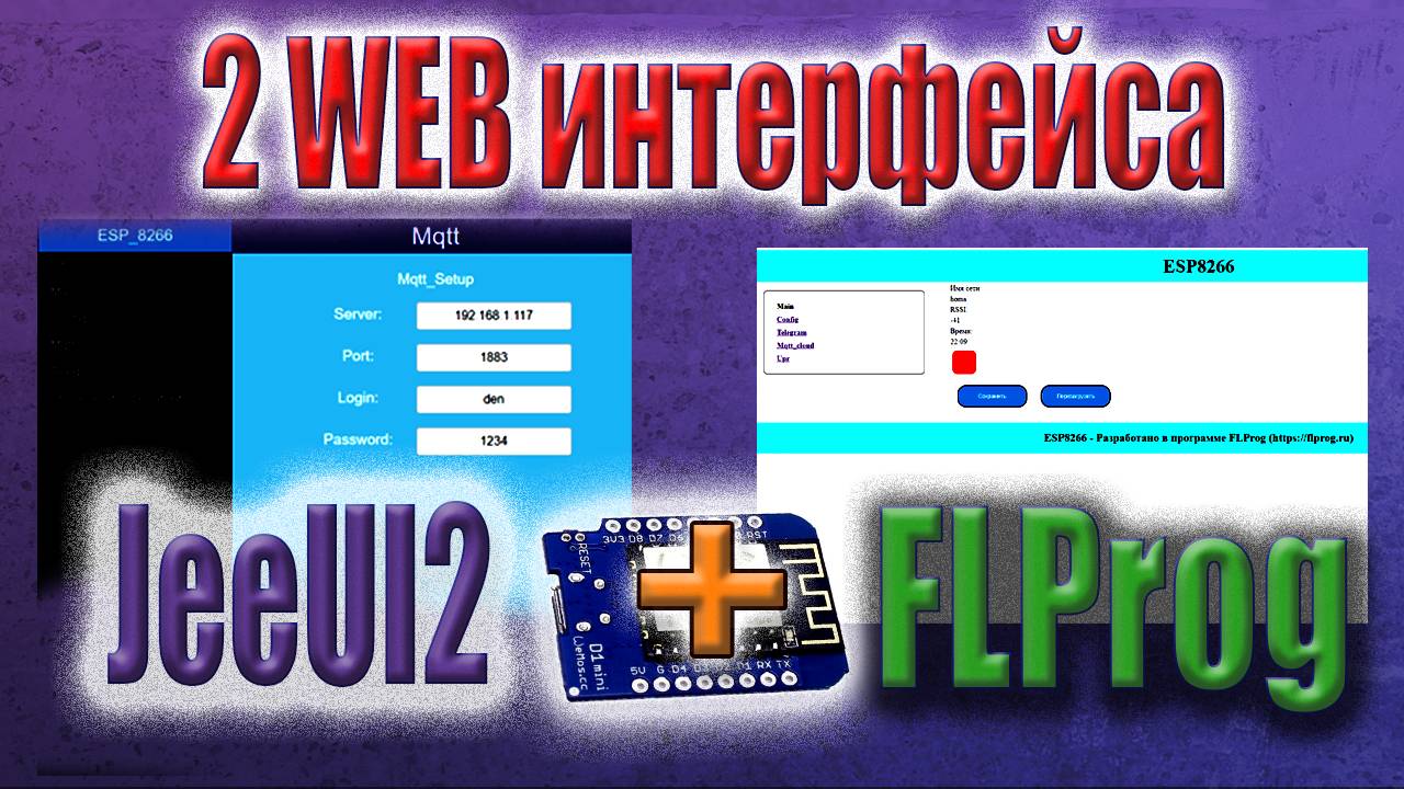 Использование двух веб интерфейсов для ESP8266 в FLProg