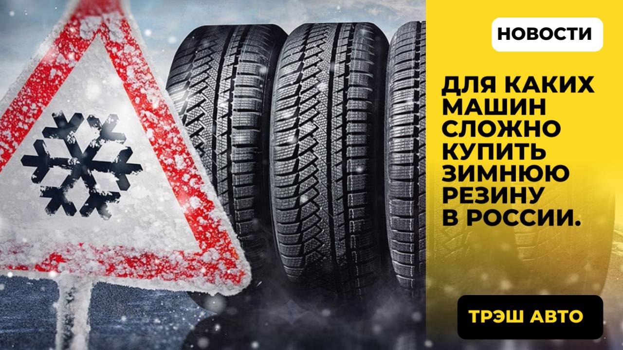Для каких машин сложно купить в России зимнюю резину.