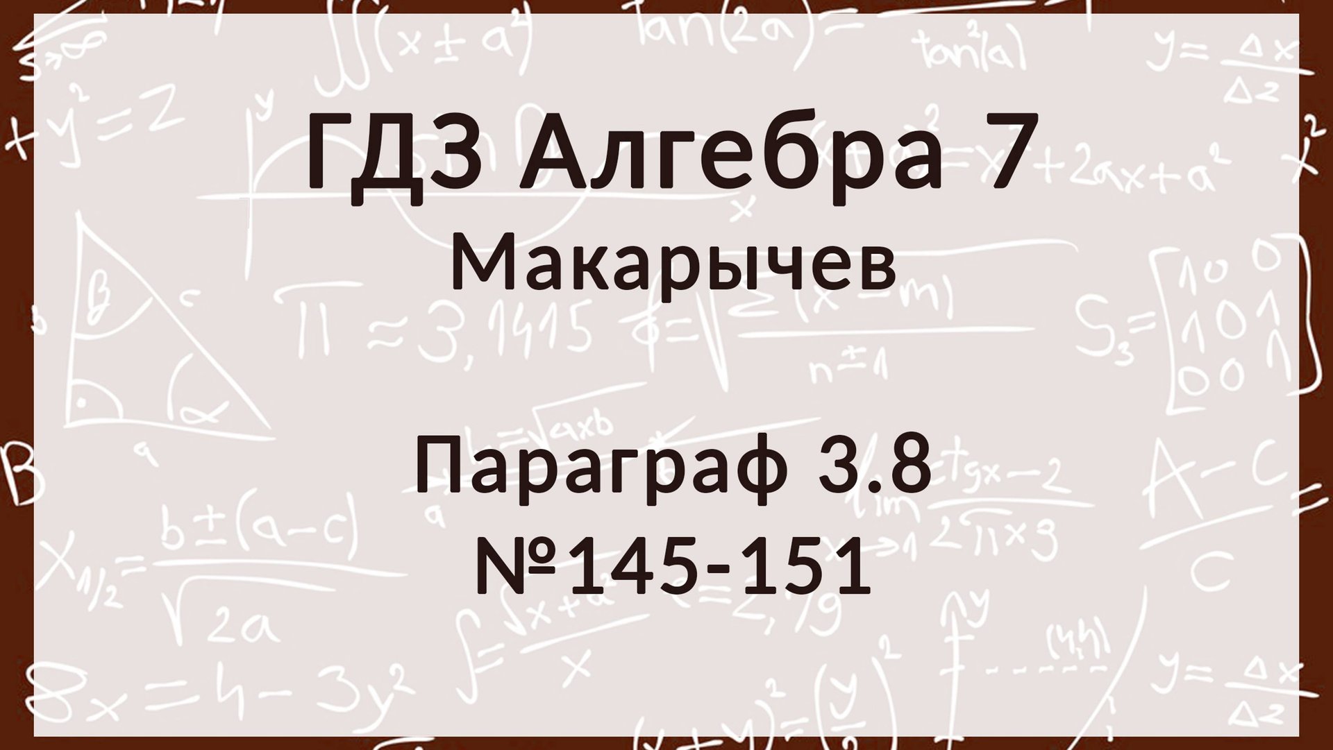 Алгебра 7 класс. Макарычев § 3.7 Уравнение и его корни, 145-151 номера
