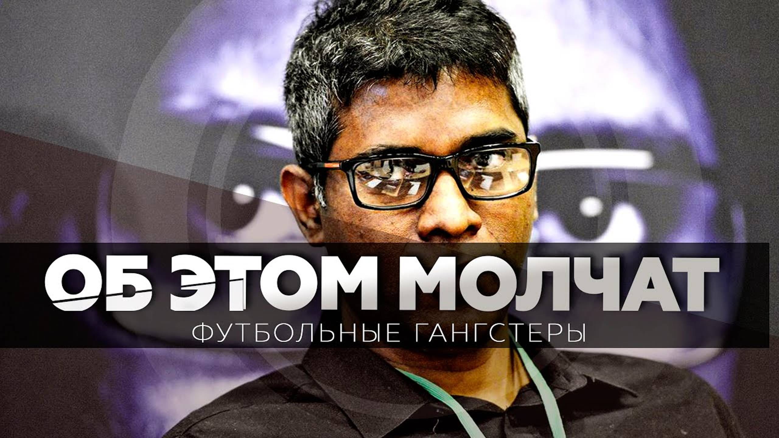 Как покупают футбольные матчи? / Вилсон Радж Перумал