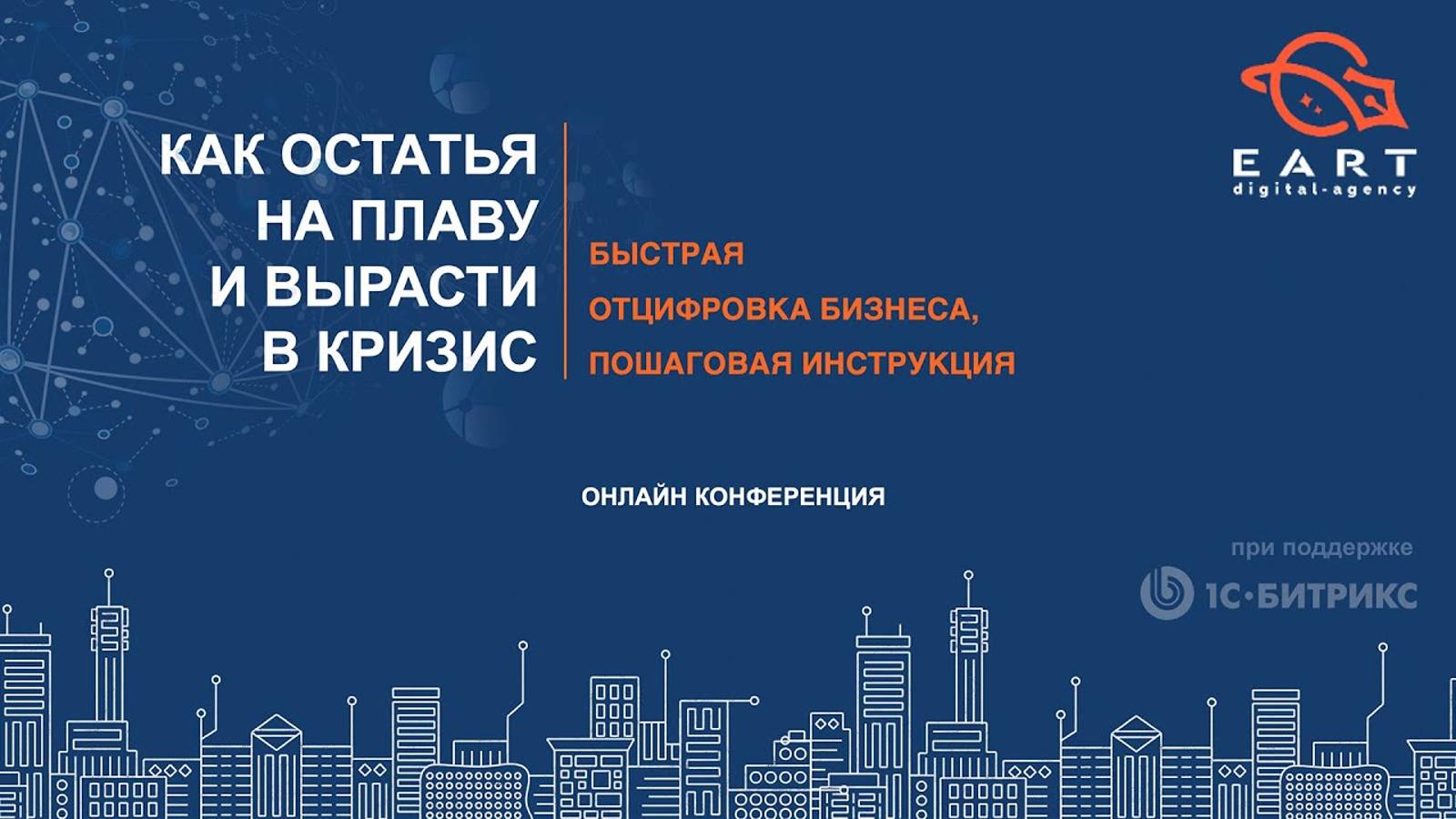 Конференция по Битрискс 24. Как остаться на плаву и вырасти в кризис. Быстрая отцифровка бизнеса.