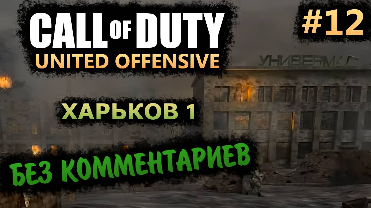 Call of Duty United Offensive Прохождение Без Комментариев На Русском На ПК #12: Харьков 1