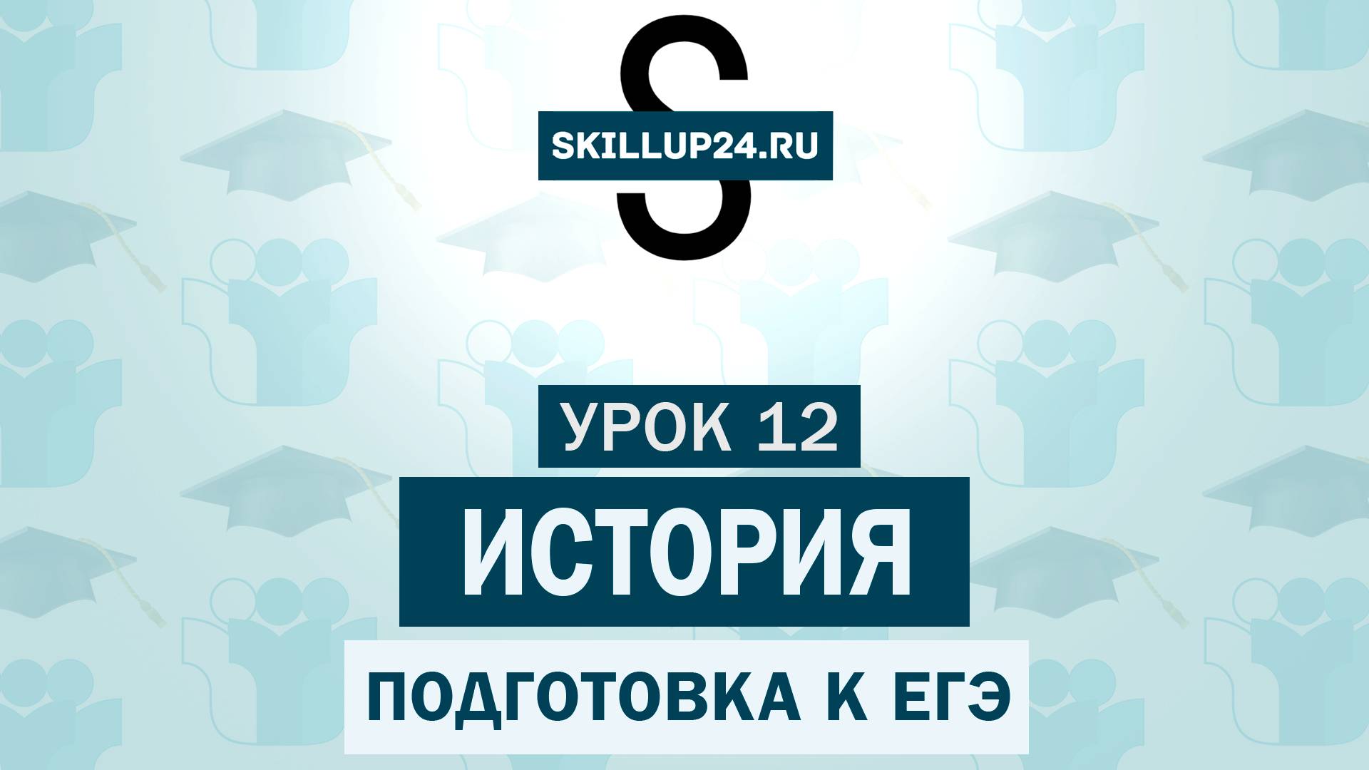 История ЕГЭ 11 урок