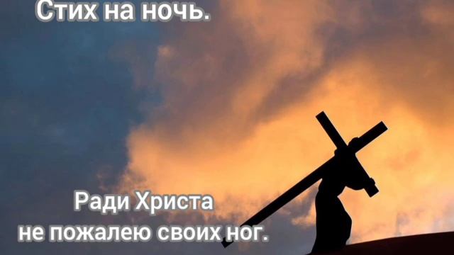 Стих на ночь. Ради Христа не пожалею ног своих.
