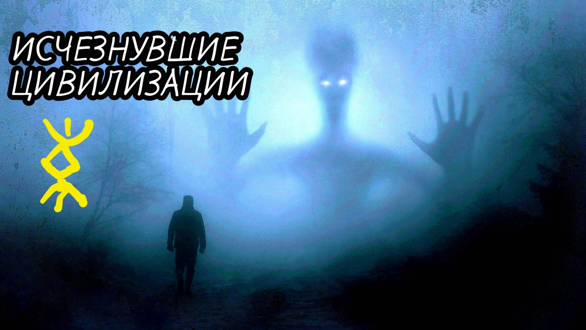 Исчезнувшие цивилизации