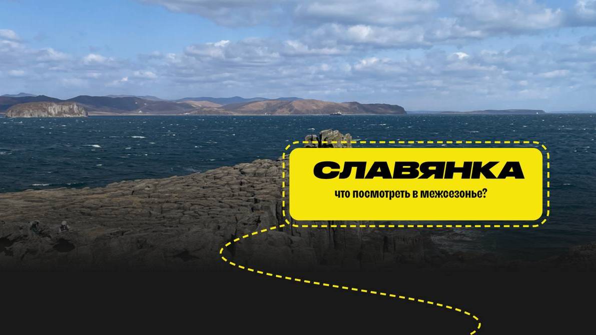 Славянка. Что посмотреть в межсезонье?