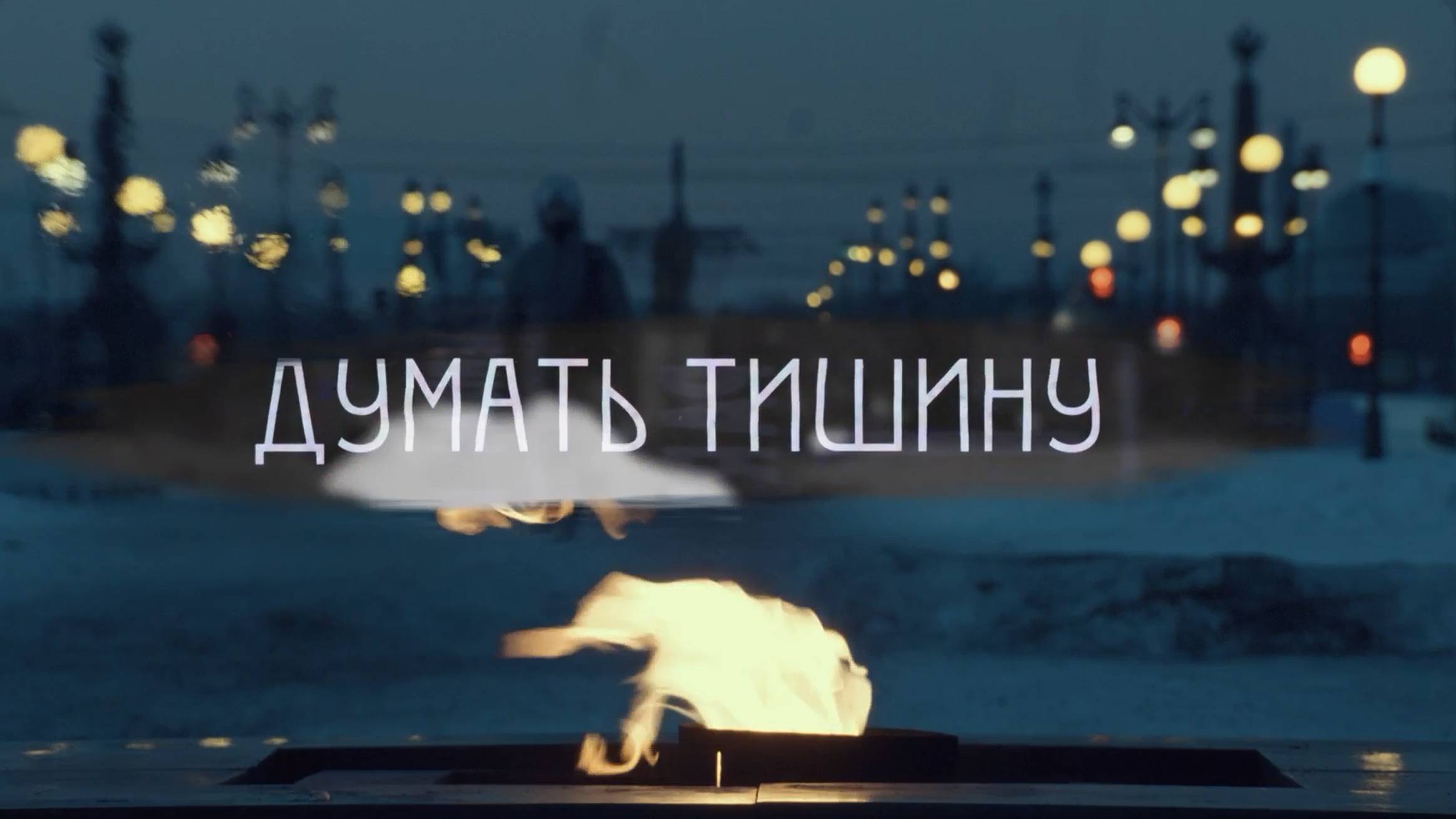 ДУМАТЬ ТИШИНУ. Киноурок 58: ЧУТКОСТЬ. Проект «О будущем» https://kinouroki.org/