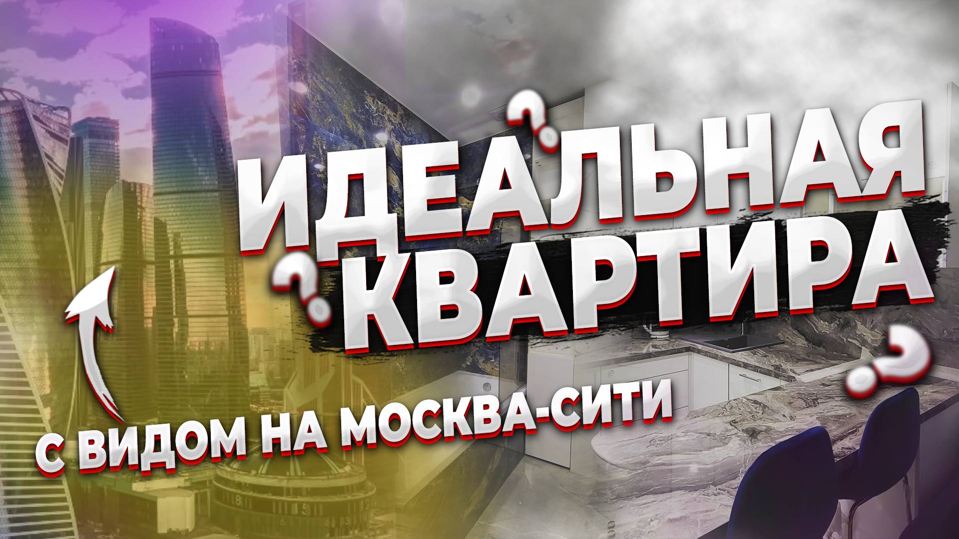 Однушка с видом на Москва-Сити. ЖК "Headliner"