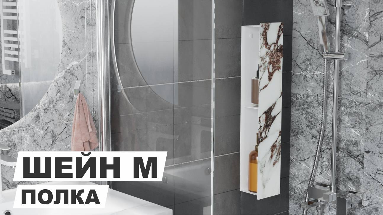 Полка настенная в ванную "Шейн М "