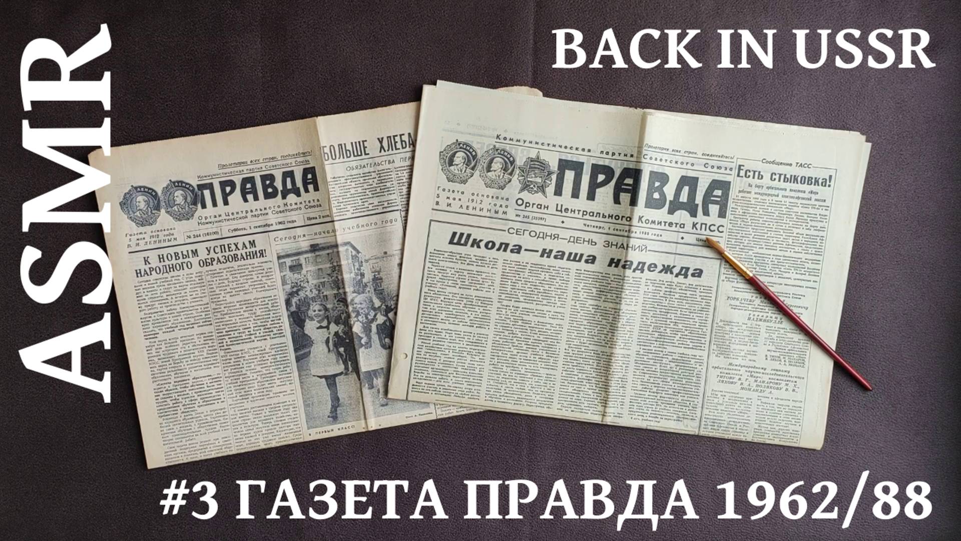 #3 Back in USSR: легендарная газета ПРАВДА, вып. от 1 сентября 1962 и 88 гг. Тихий голос АСМР / ASMR