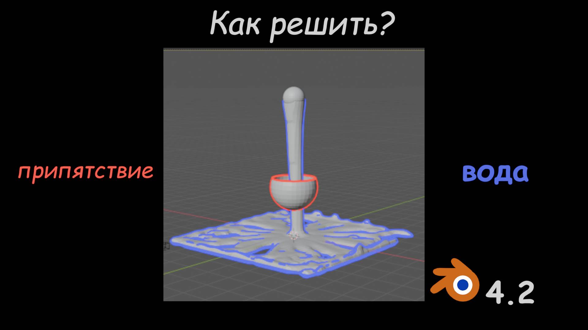 Что делать, если вода вытекает из сосуда в Blender 3d