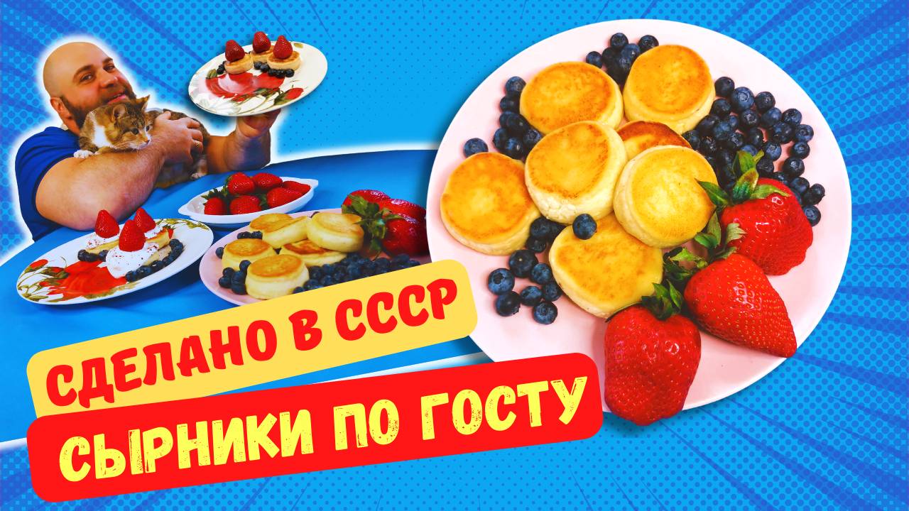 СЫРНИКИ! СОВЕТСКИЕ СЫРНИКИ ИЗ ТВОРОГА ПО ГОСТУ СССР! ОТЛИЧНО ДЕРЖАТ ФОРМУ! ИДЕАЛЬНЫЙ РЕЦЕПТ!
