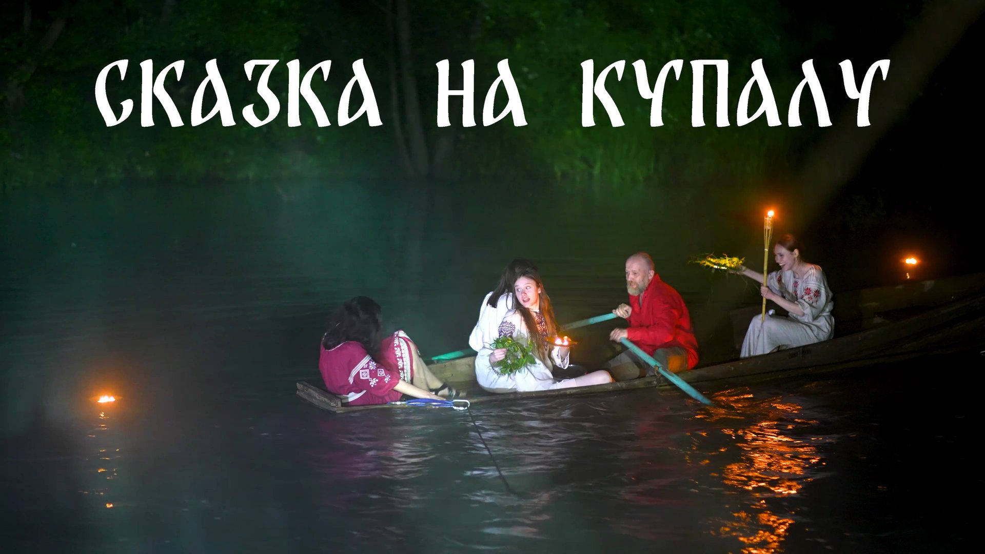 Сказка на Ивана Купалу 2024
