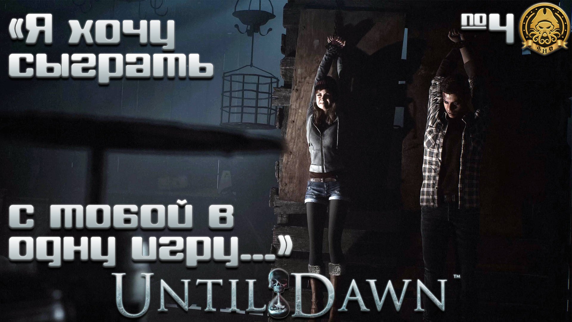 4🅺 Until Dawn # 4 - Поцеловался с бревном