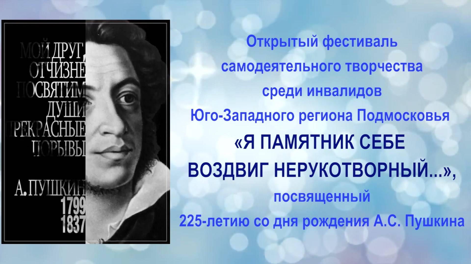 Фестиваль самодеятельности «Я памятник себе воздвиг нерукотворный...» (02.10.24)