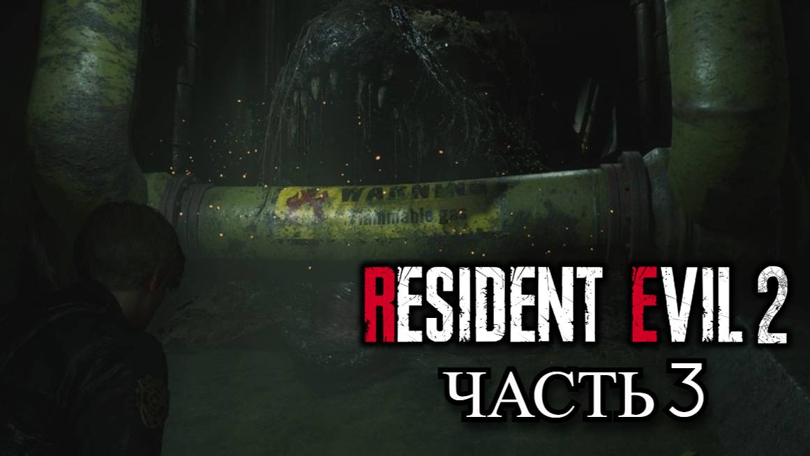 🎮 Из парковки в ад: Встреча с ужасом. Resident Evil 2 - Remake: Часть 3 🧟♂️