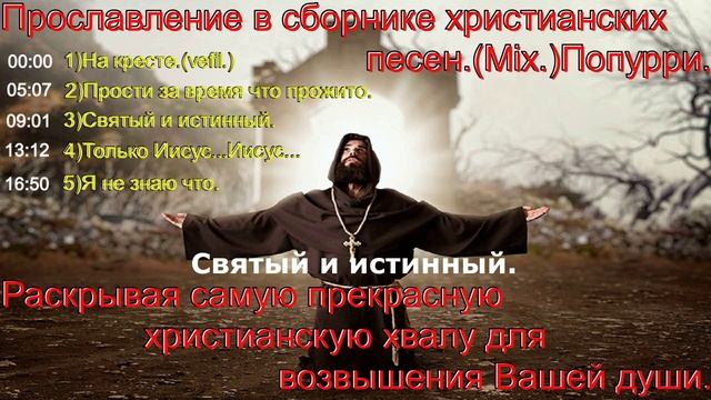 Прославление в сборнике христианских песен.(Mix.)Попурри.